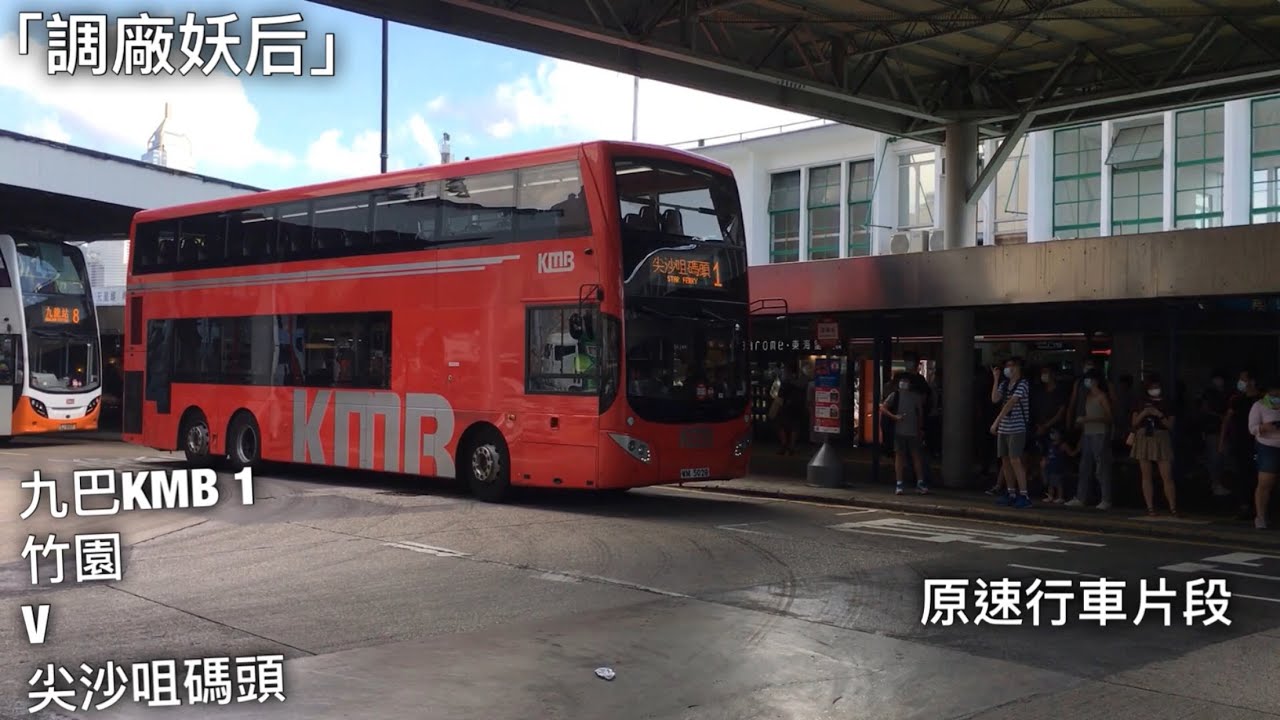 「調廠妖后」九巴 KMB 1 竹園＞尖沙咀碼頭 原速行車片段 - YouTube