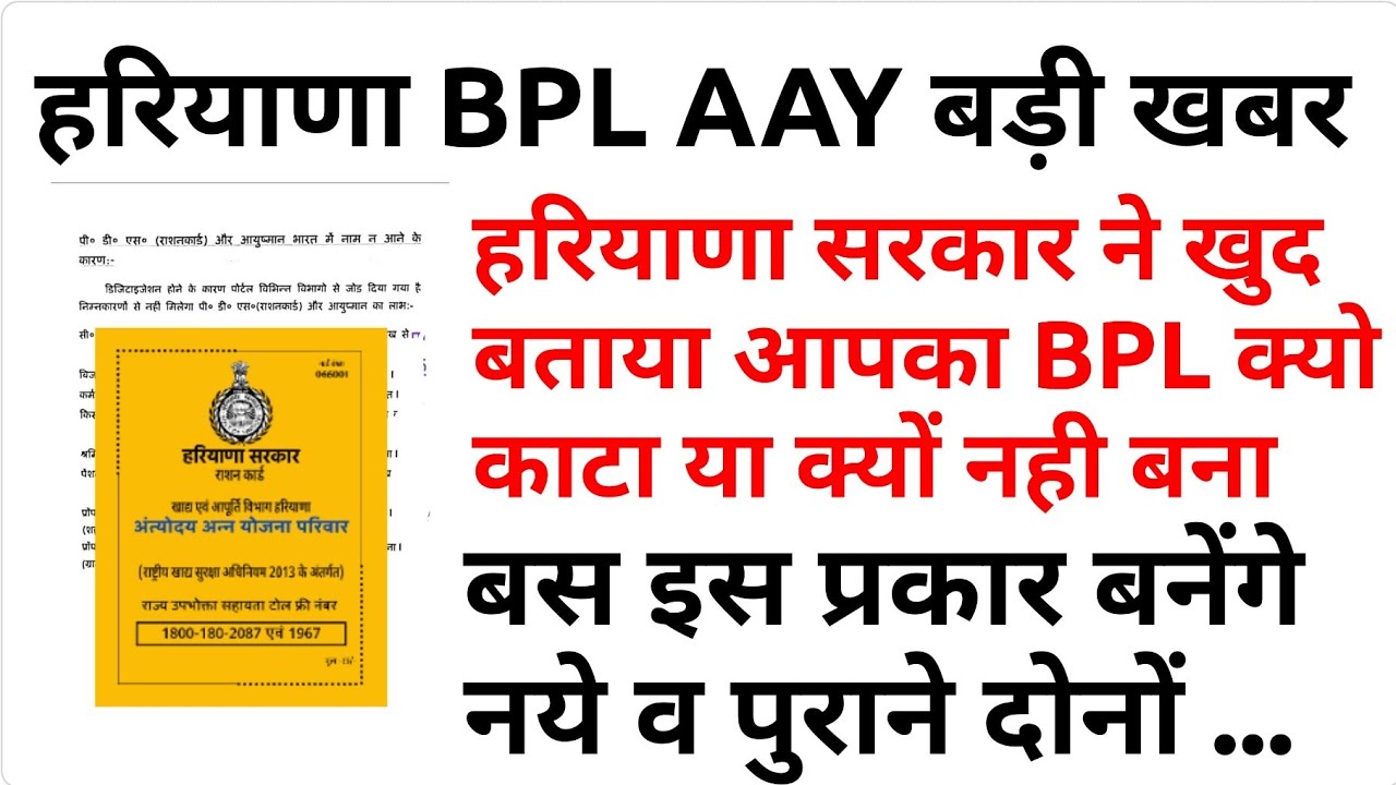 हरियाणा BPL नही बनने व कटने के मुख्य कारण 2023 / Haryana BPL new online ...