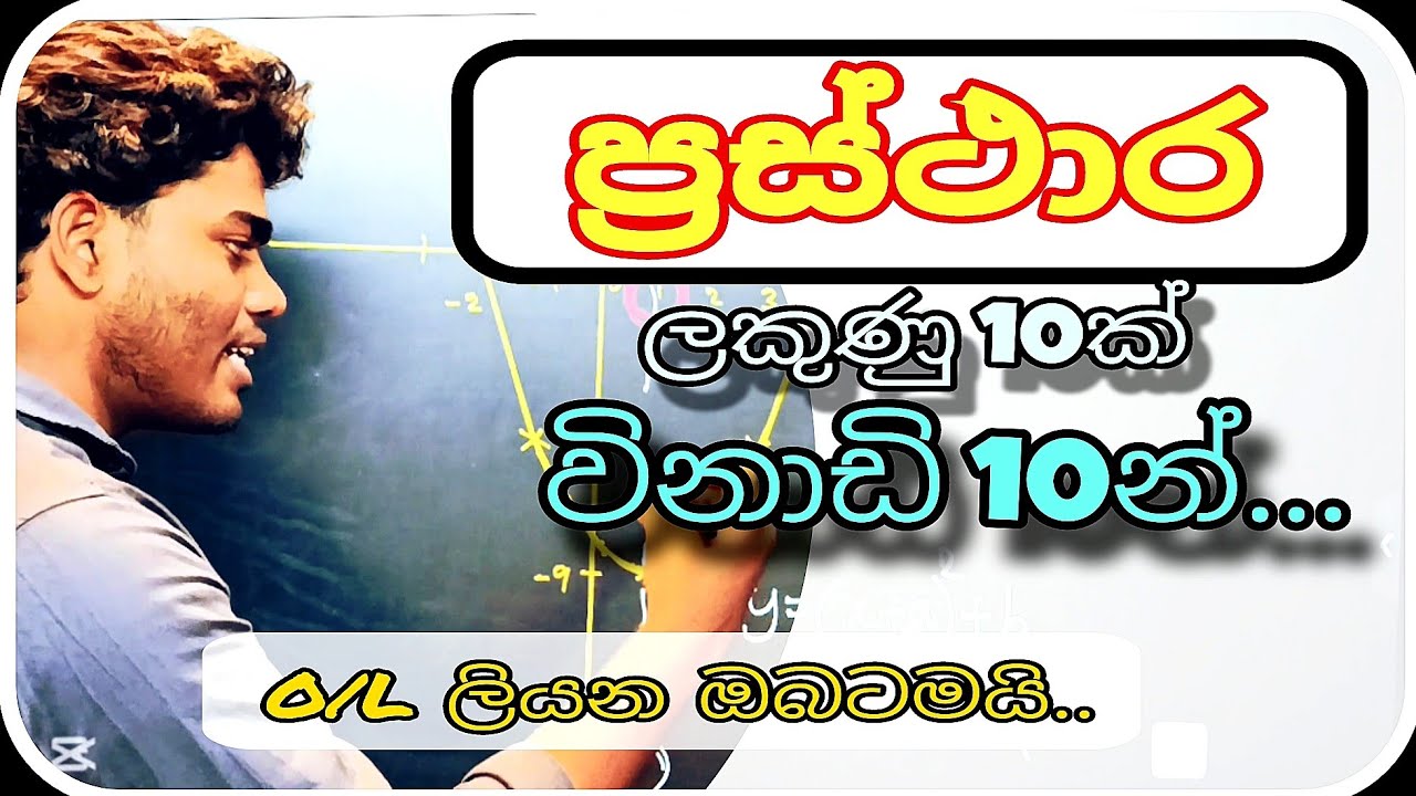 Graphs in Sinhala / Prasthara / Grade 10 &11 maths / Questions with ...