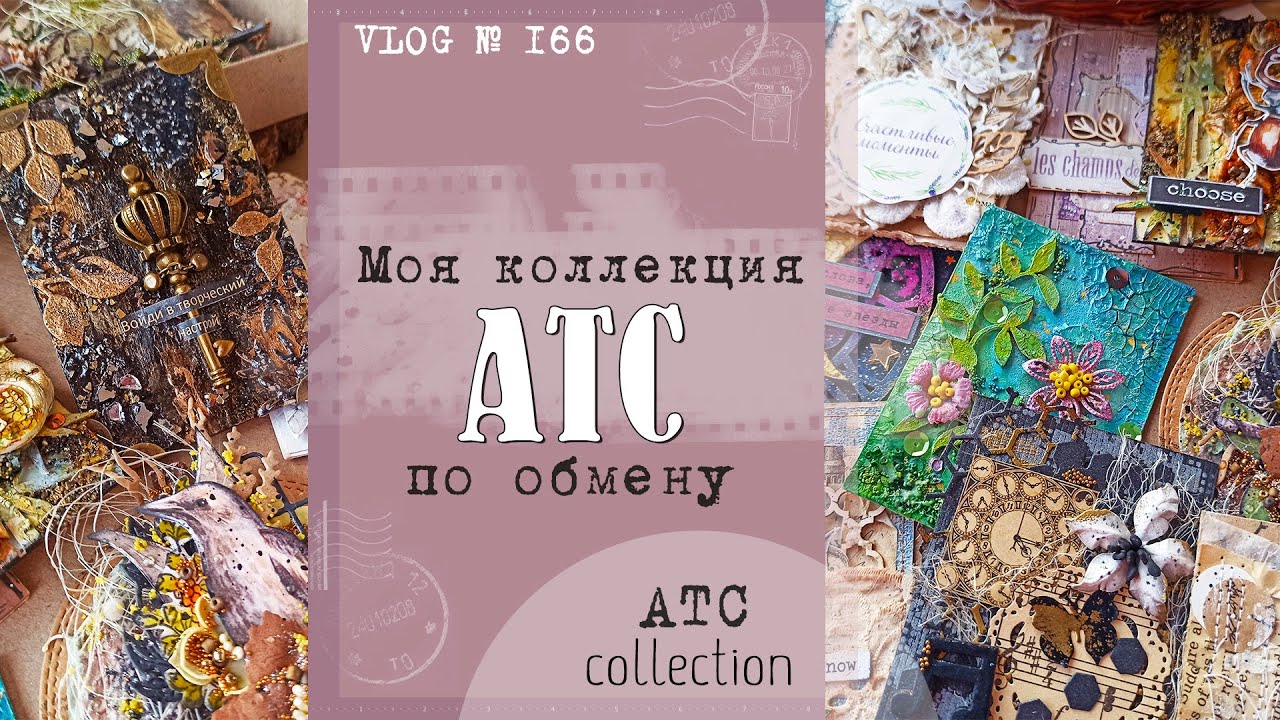 Моя ATC коллекция 💌 / My ATC collection/ VLOG №166. - YouTube