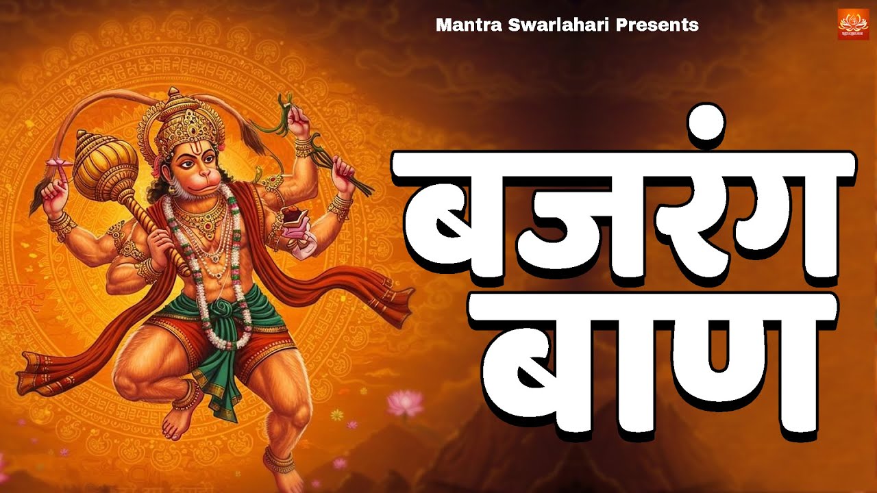 Bajrang Baan Super Fast | Bajrang Baan | बजरंग बाण | bajrang baan fast ...