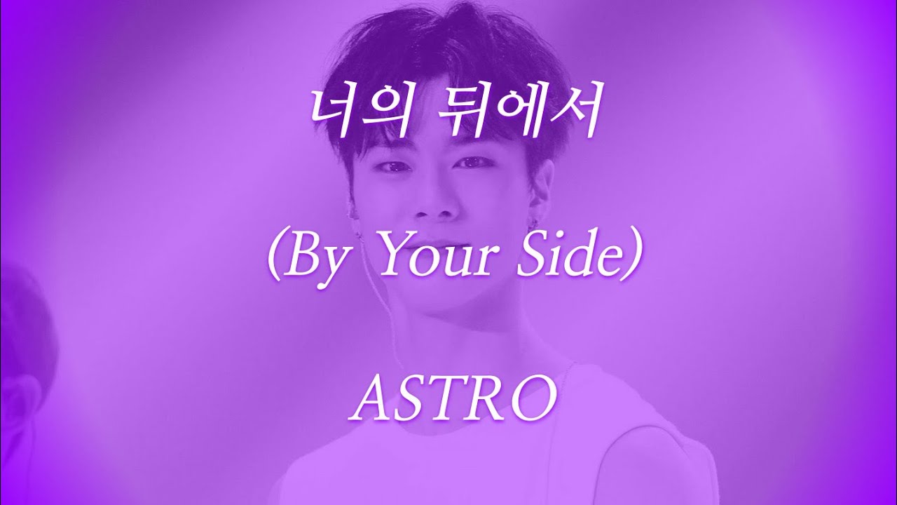 ASTRO (아스트로) - By Your Side (너의 뒤에서) {Color Coded Lyrics} - YouTube