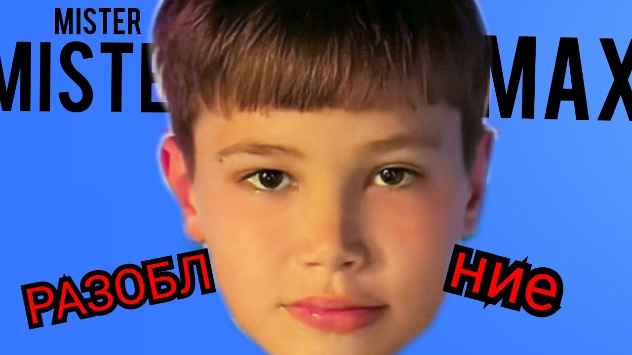 РАЗОБЛАЧЕНИЕ MISTER MAX - Главный Кринж Ютуба 👑 - YouTube