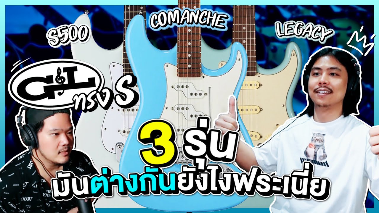 Strat G&L รุ่นไหนข้อดีข้อเสียยังไง? ราคาดี อะไหล่ US - YouTube