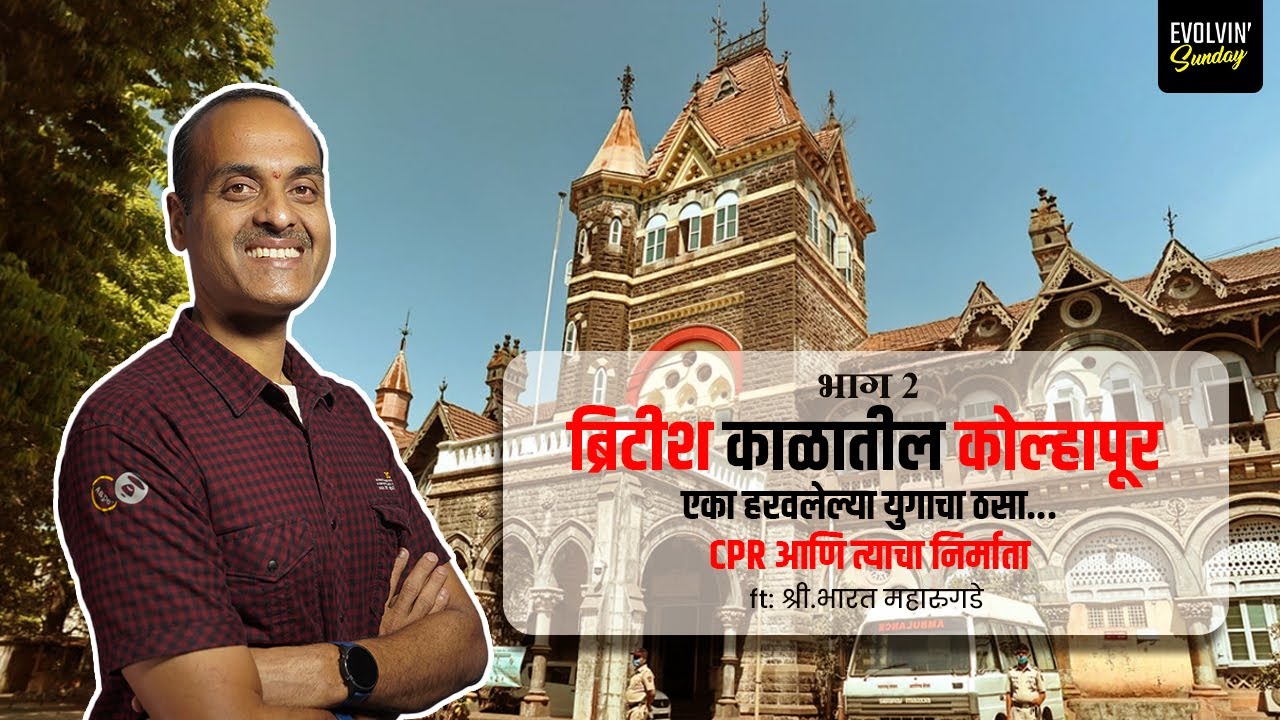 Kolhapur the british chronicle | part 2 | The untold story of CPR ...