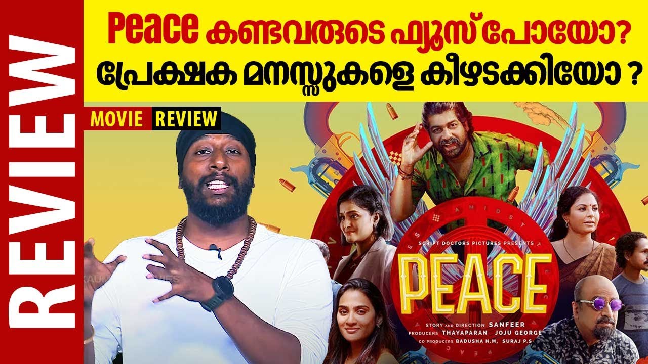 Peace Movie Review | Peace കണ്ടവരുടെ ഫ്യൂസ് പോയോ? പ്രേക്ഷക മനസ്സുകളെ ...