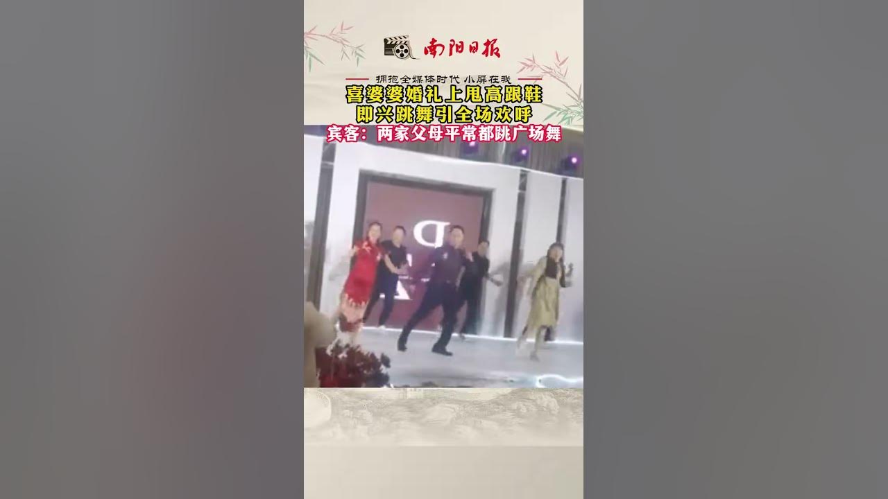 喜婆婆婚礼上扔高跟鞋，即兴跳舞引全场欢呼 Shorts 河北 本地新闻 Youtube
