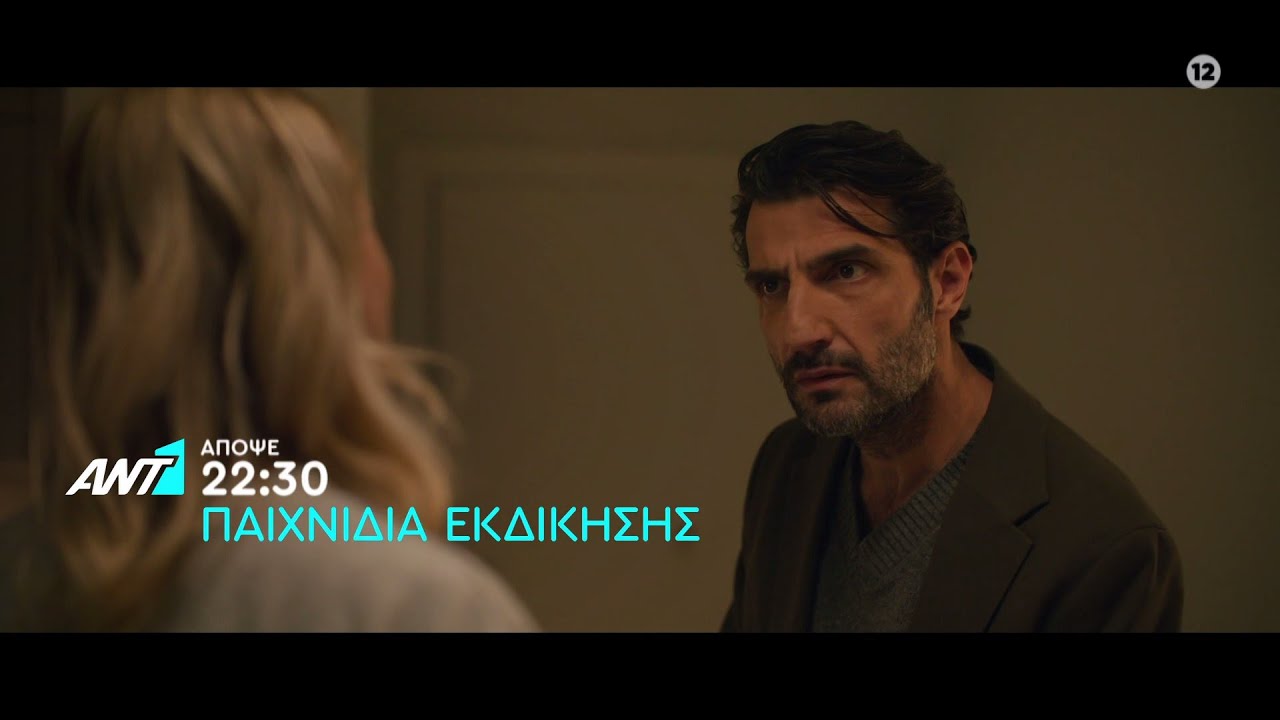 Παιχνίδια Εκδίκησης – Τετάρτη στις 22:30 - YouTube