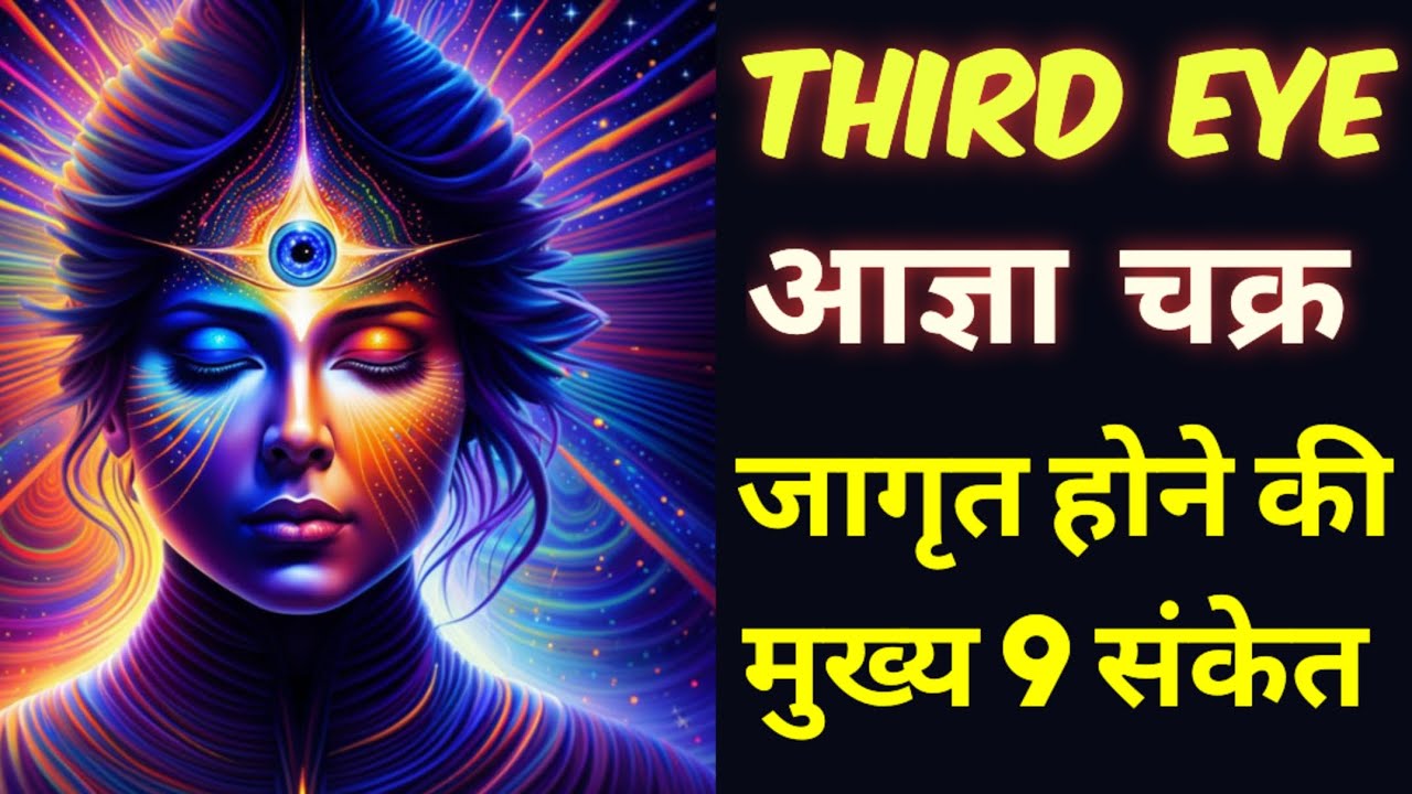 Third Eye आज्ञा चक्र जागृत होने की मुख्य 9 संकेत # kundalini awakening ...