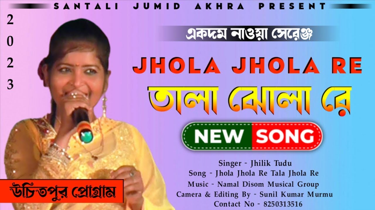 Jhola Jhola Re Tala Jhola Re | Jhilik Tudu | Santali New Song | Namal ...