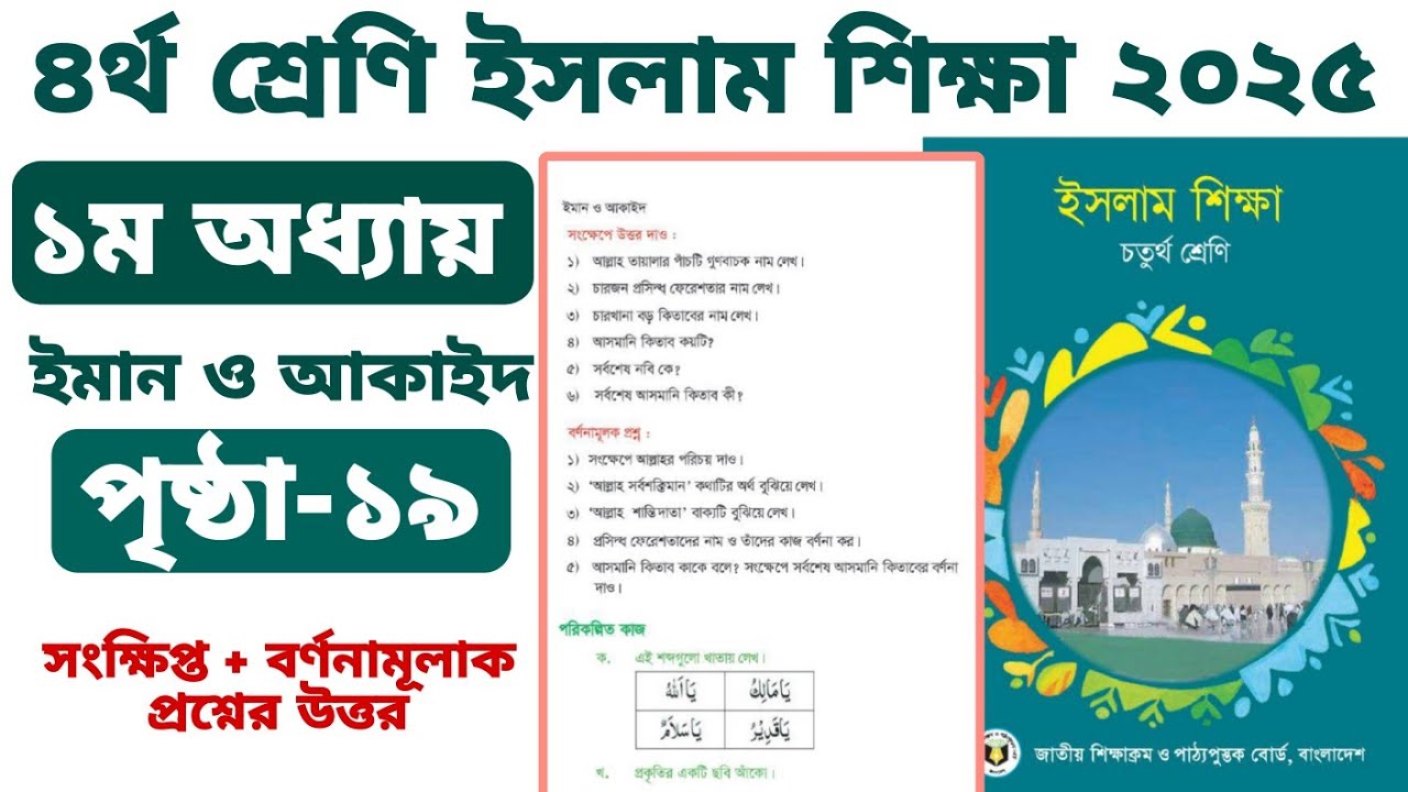 চতুর্থ শ্রেণির ইসলাম শিক্ষা ২০২৫। পৃষ্ঠা ১৯ প্রথম অধ্যায় ইমান ও আকাইদ ...