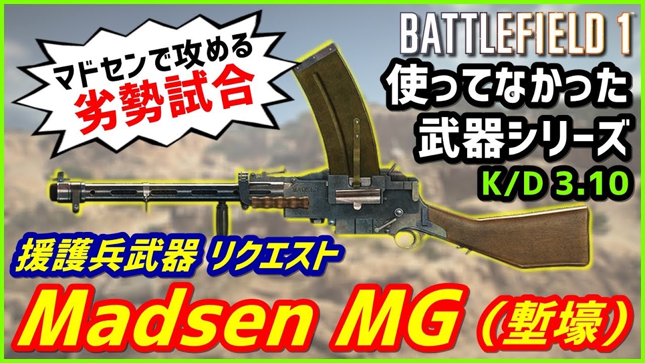 【BF1】リクエスト武器 "Madsen MG (塹壕)" で攻め込む強烈な劣勢試合!! "Play Log #286"【K/D 3.10 ...