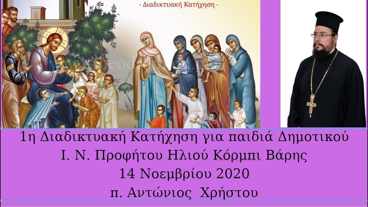 1η Διαδικτυακή Κατήχηση για παιδιά Δημοτικού - YouTube