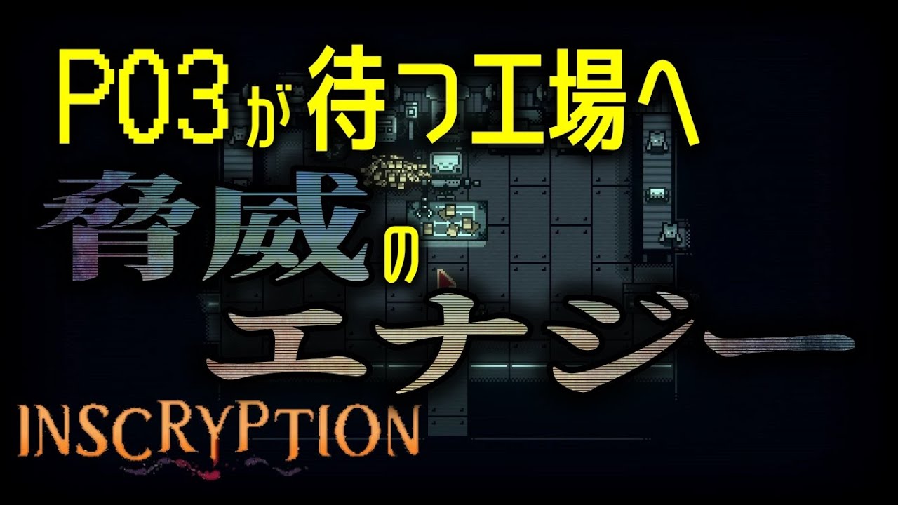 【Inscryption】カードゲームの超越の始まり【実況プレイ】Part 27 - YouTube