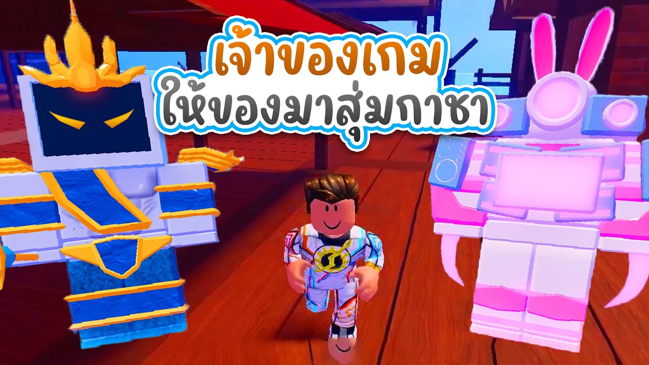 Roblox : TV Defense | เมื่อเจ้าของเกมให้ของผมมาสุ่มกาชา จะเกลือหรือไม่ (มีแจกโค้ดลับ) - YouTube