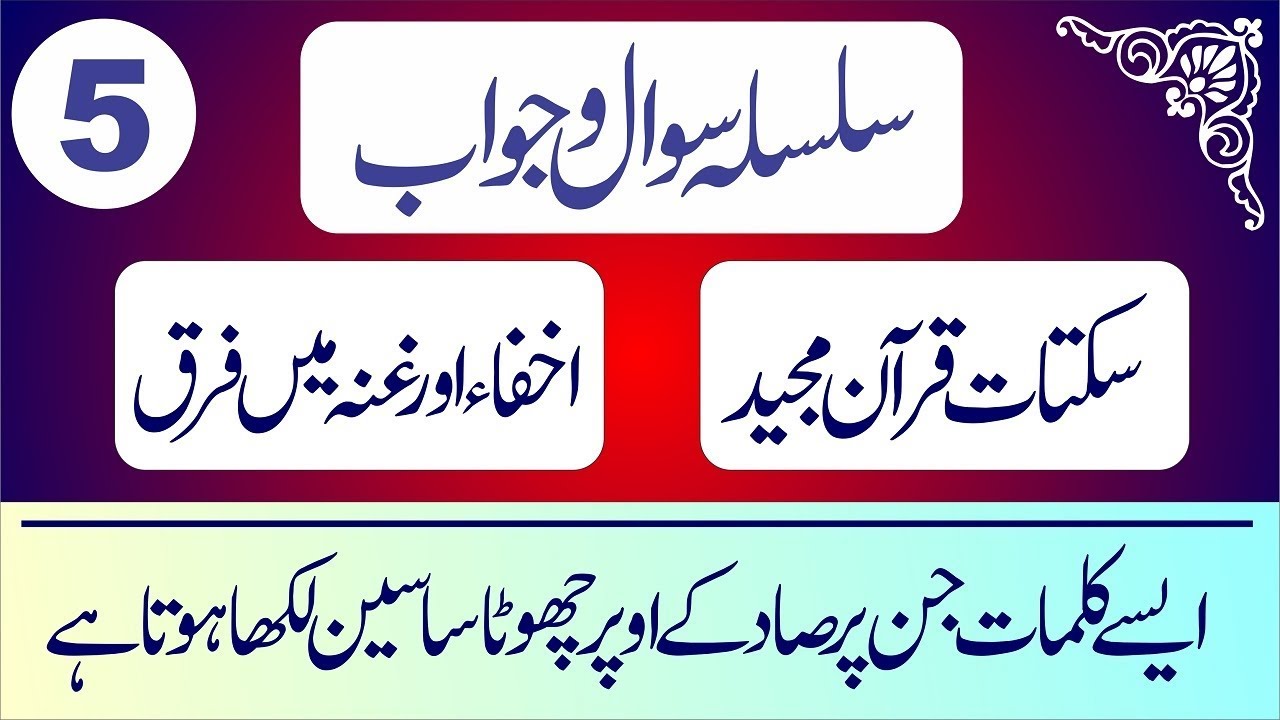 Questions and Answers in urdu Part No.5|سلسلہ سوالات برائےتجویدوقرات ...