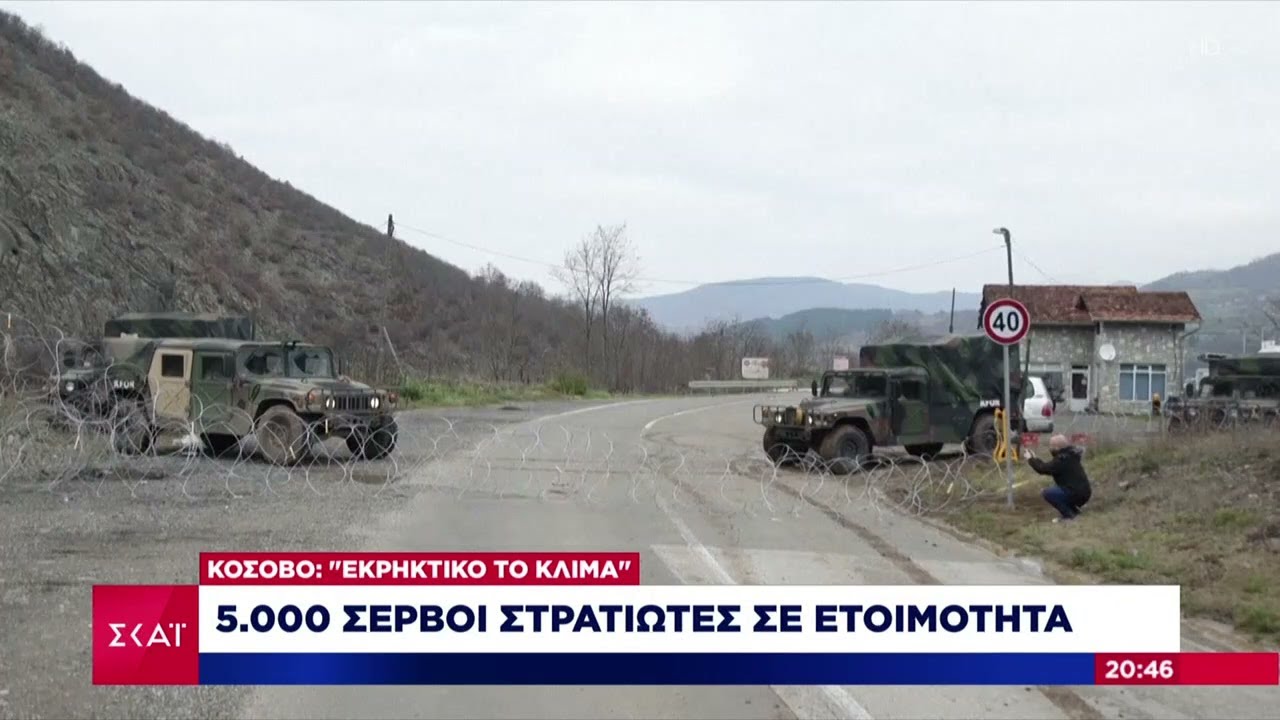 «Εκρηκτικό» το κλίμα στο Κόσοβο: 5.000 Σέρβοι στρατιώτες σε ετοιμότητα ...