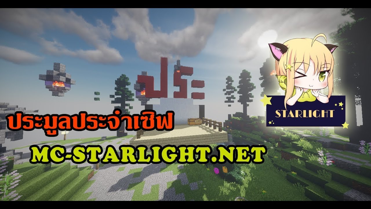 Minecraft MC-STARLIGHT.NET #ประมูลลลลลล - YouTube
