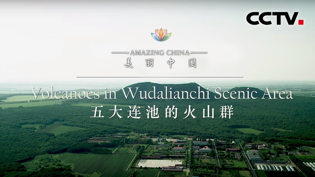 《美丽中国》五大连池的火山群 Amazing China-Volcanoes in Wudalianchi Scenic Area ...
