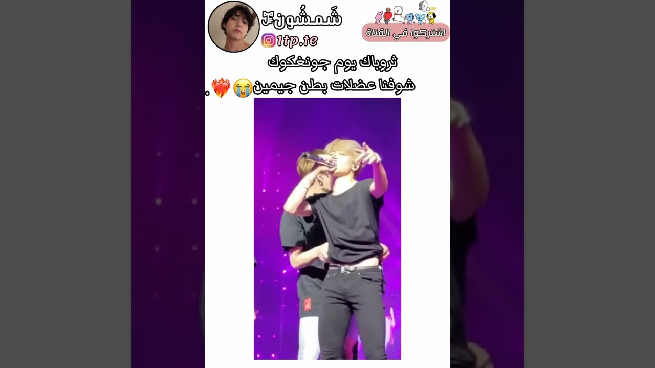 عضلات بطن جيمين 😭 ️🔥 Youtube