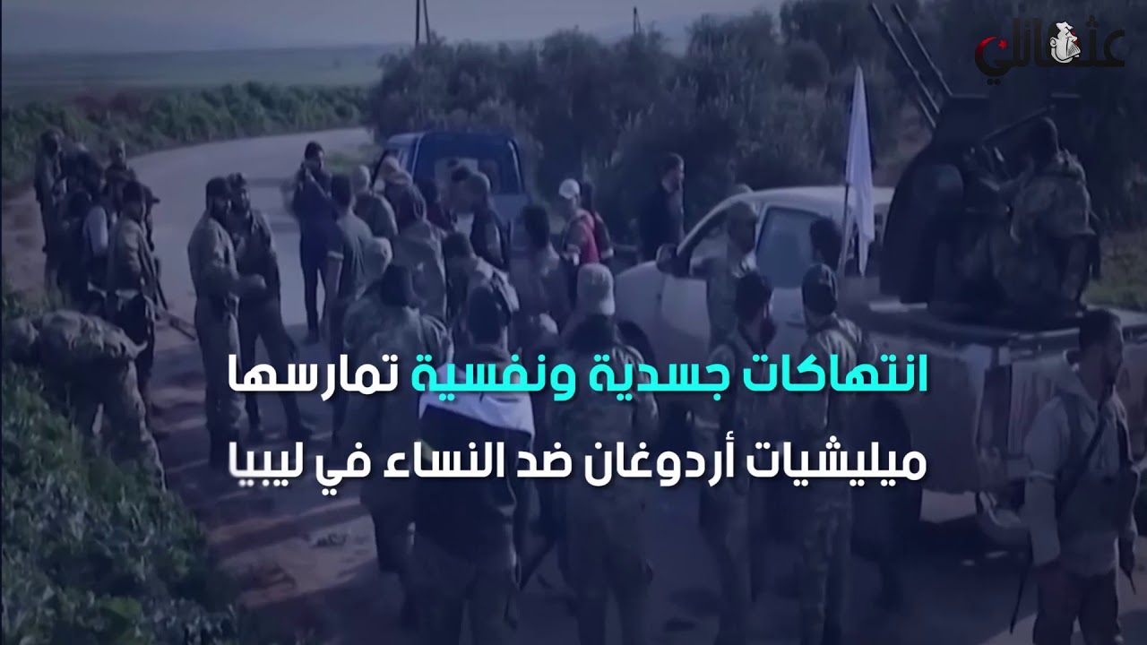 ميليشيات أردوغان تنفذ عمليات خطف واغتصاب للنساء في ليبيا Youtube