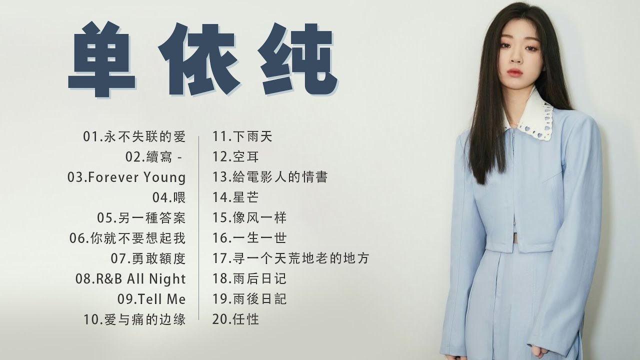 ☁️单依纯 - Shan Yi Chun 💚 单依纯最好听的歌曲合集 - Best of Shan Yi Chun - YouTube