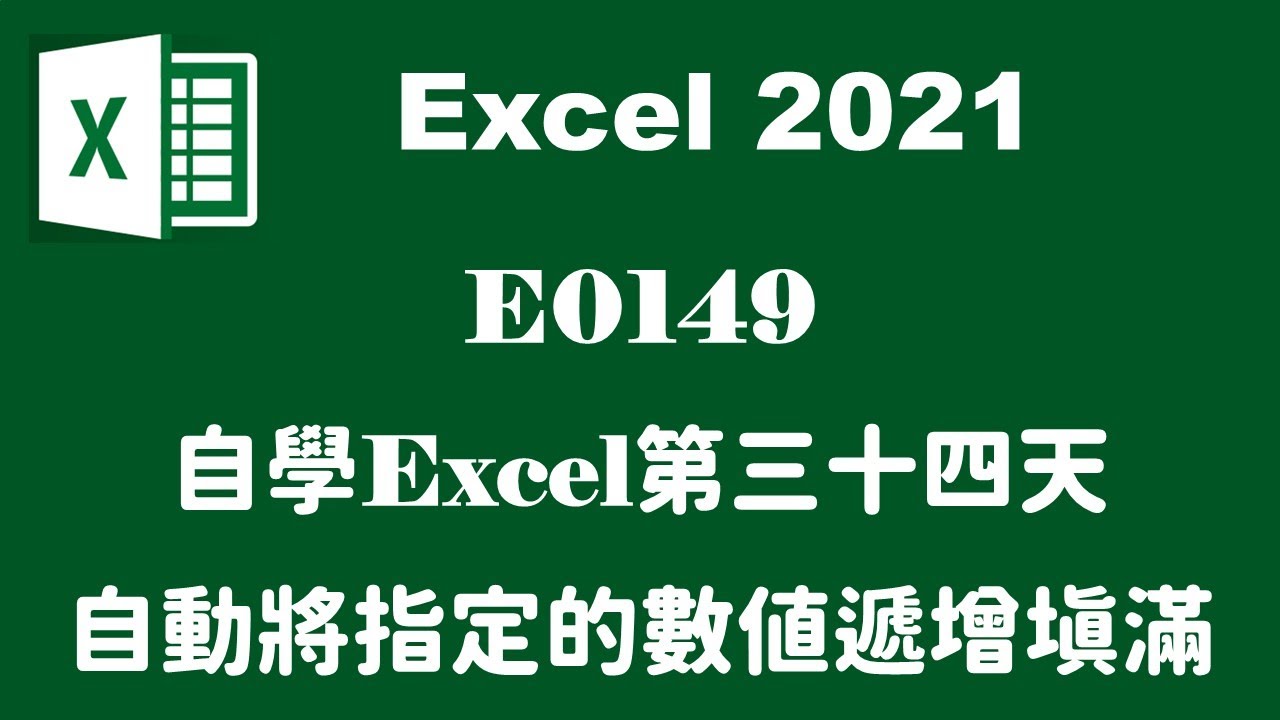 【自學系列】E0149自學EXCEL第三十四天自動將指定的數值遞增填滿 - YouTube