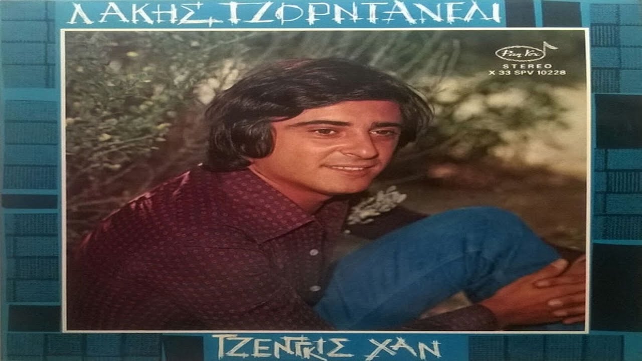 ΤΖΕΚΙΝΣ ΧΑΝ - ΛΑΚΗΣ ΤΖΟΡΝΤΑΝΕΛΛΙ - HD. - YouTube