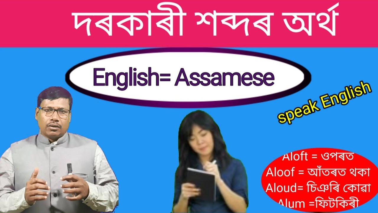Necsessary words meaning//English to Assamese//দৰকাৰী শব্দাৰ্থ//ইংৰাজী ...