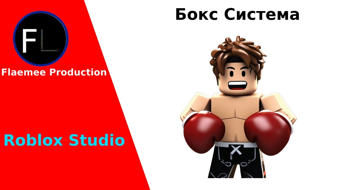Бокс система/Combat System| Roblox Studio - YouTube