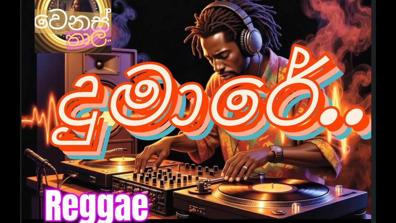 Sinhala Reggae New Song (දුමාරේ) - YouTube