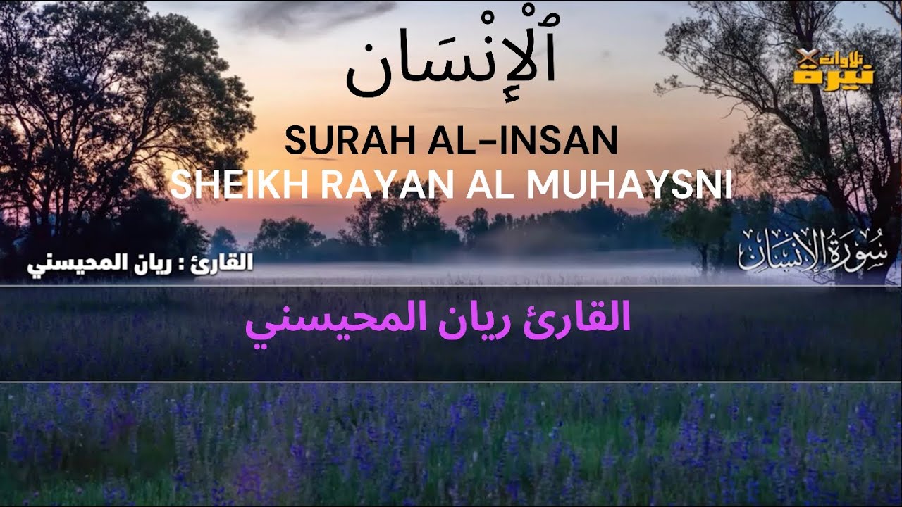 Surah Al-Insaan Full || Sheikh Rayan Al-Muhaysni || القارئ ريان ...