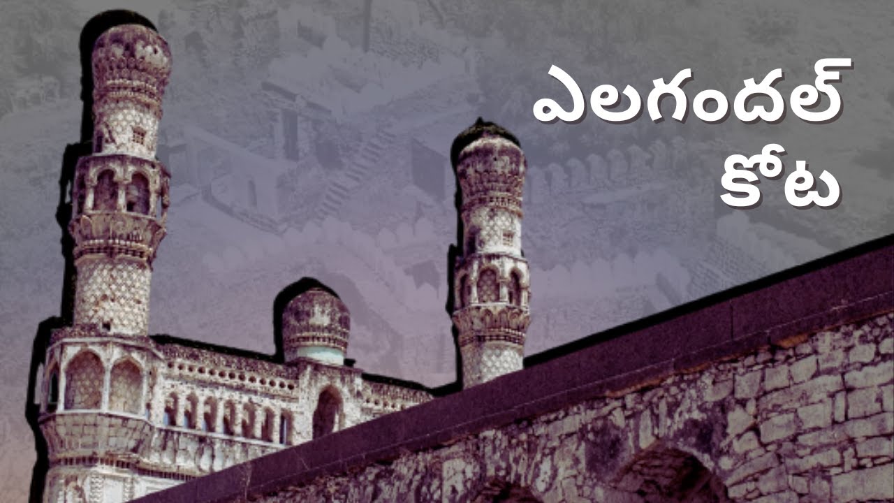 Heritage Of Karimnagar: Elgandal Fort - ఎలగందల్ కోట | Telangana Bolo Re ...