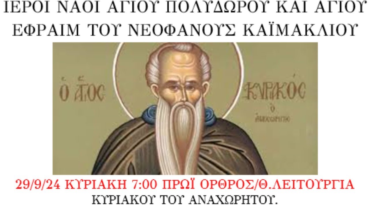 29/9/24 ΚΥΡΙΑΚΗ 7:00 ΠΡΩΪ ΟΡΘΡΟΣ/Θ.ΛΕΙΤΟΥΡΓΙΑ ΚΥΡΙΑΚΟΥ ΤΟΥ ΑΝΑΧΩΡΗΤΟΥ ...