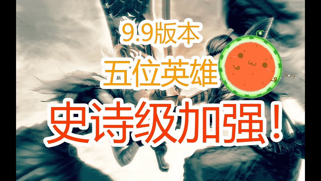 英雄联盟MSI9.9版本，五大史诗级加强英雄，每一个都是版本的宠儿！faker用了都说好！ - YouTube