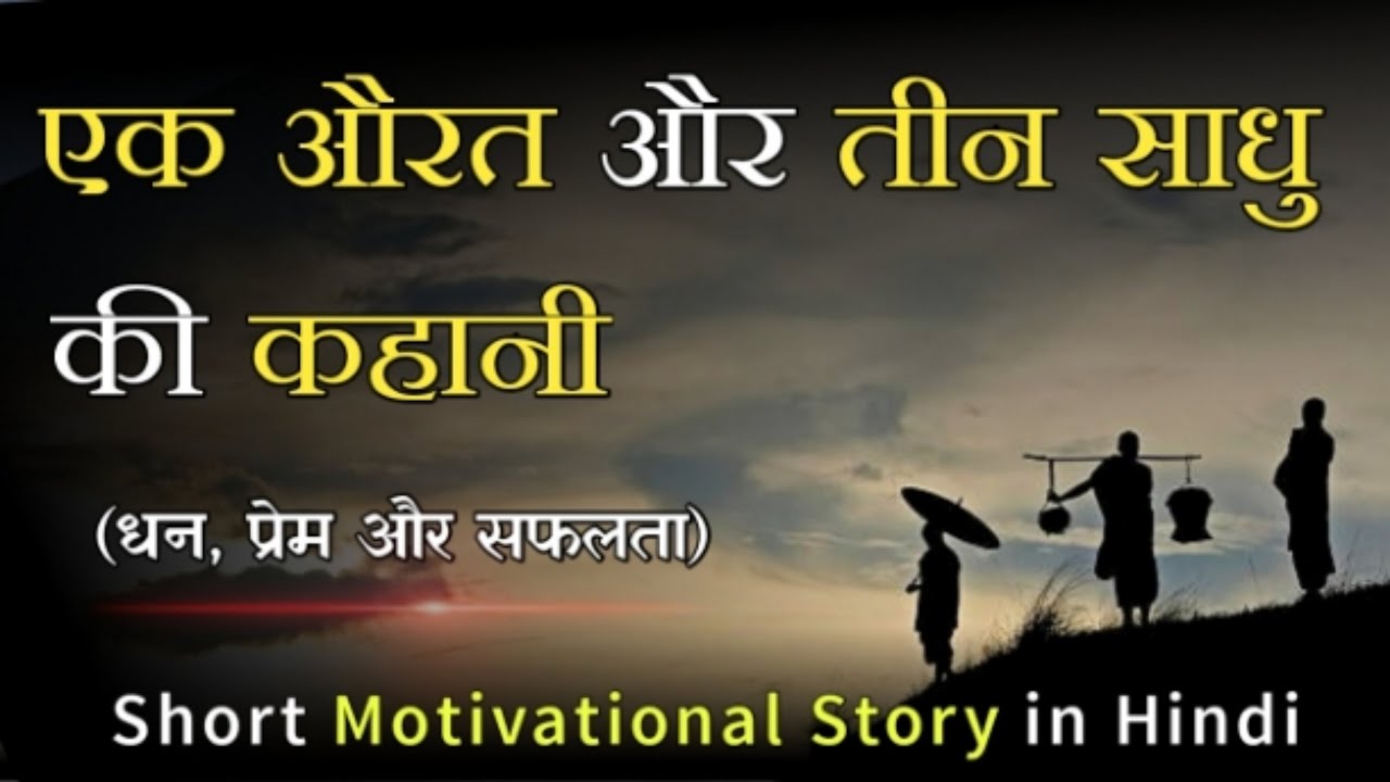 एक औरत और तीन साधु की कहानी | Best Motivational Story in Hindi ...