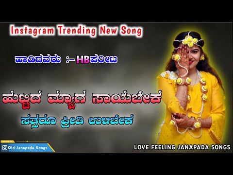 ಹುಟ್ಟಿದ ಮ್ಯಾಗ ಸಾಯಬೇಕ || Huttida Myag Sayabek || HB Parit Janapada Songs || New Love Feeling Song's