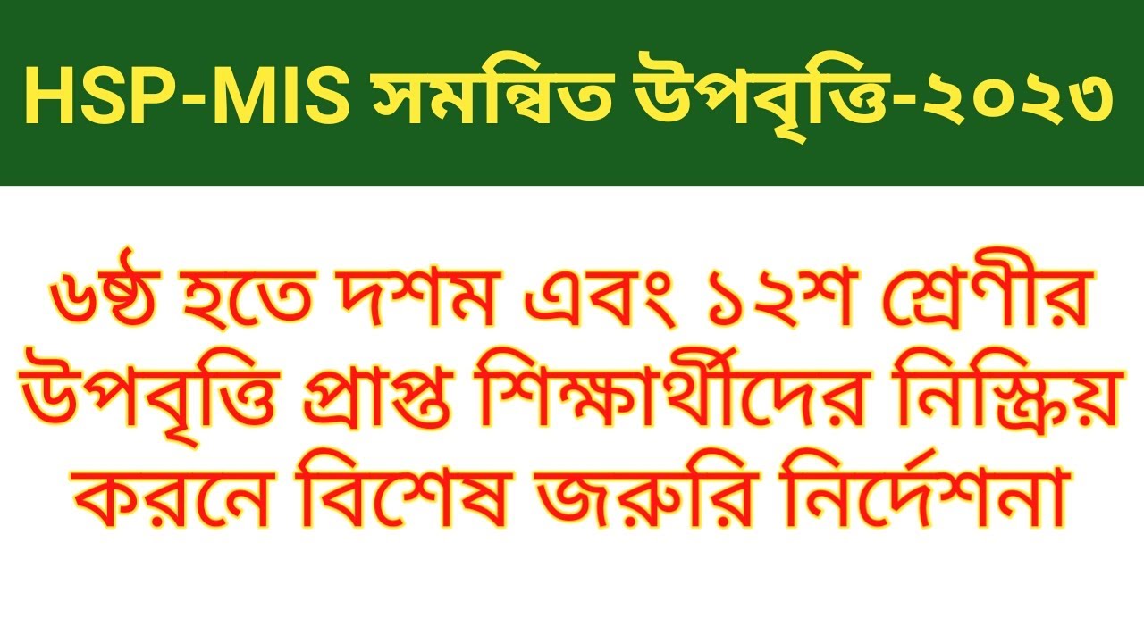 HSP-MIS সমন্বিত উপবৃত্তি ২০২৩ ৬ষ্ঠ-দশম ও ১২শ শ্রেণীর শিক্ষার্থীদের নিষ্ক্রিয়করণে জরুরি ...