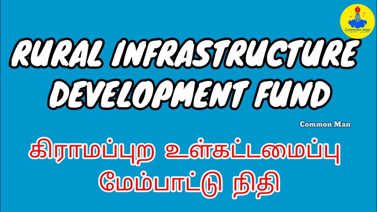 rural infrastructure development fund||கிராமப்புற உள்கட்டமைப்பு ...