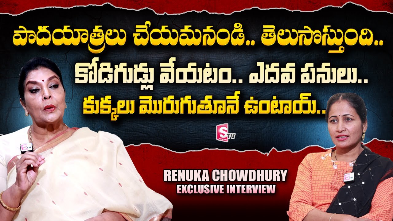 Renuka Chowdhury Exclusive Interview | Nirupama | Revanth Reddy ...