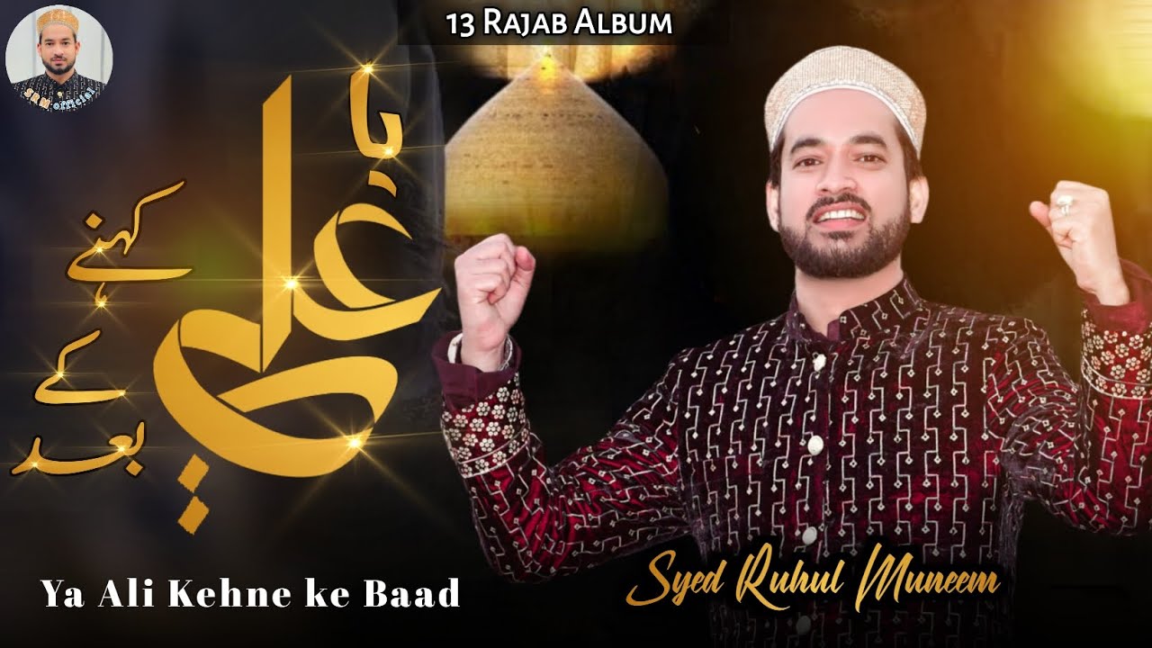 YA ALI KEHNE KE BAAD | Syed Ruhul Muneem | 13 Rajab 2023 | Special Album - YouTube