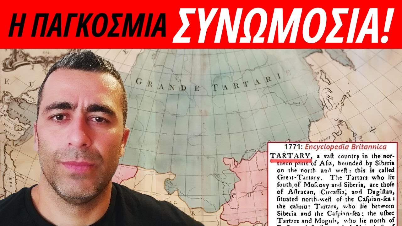 Η ΠΑΓΚΟΣΜΙΑ ΣΥΝΩΜΟΣΙΑ κατά των ΕΛΛΗΝΩΝ | Ταρτάρια | Θετική Ντοπαμίνη ...
