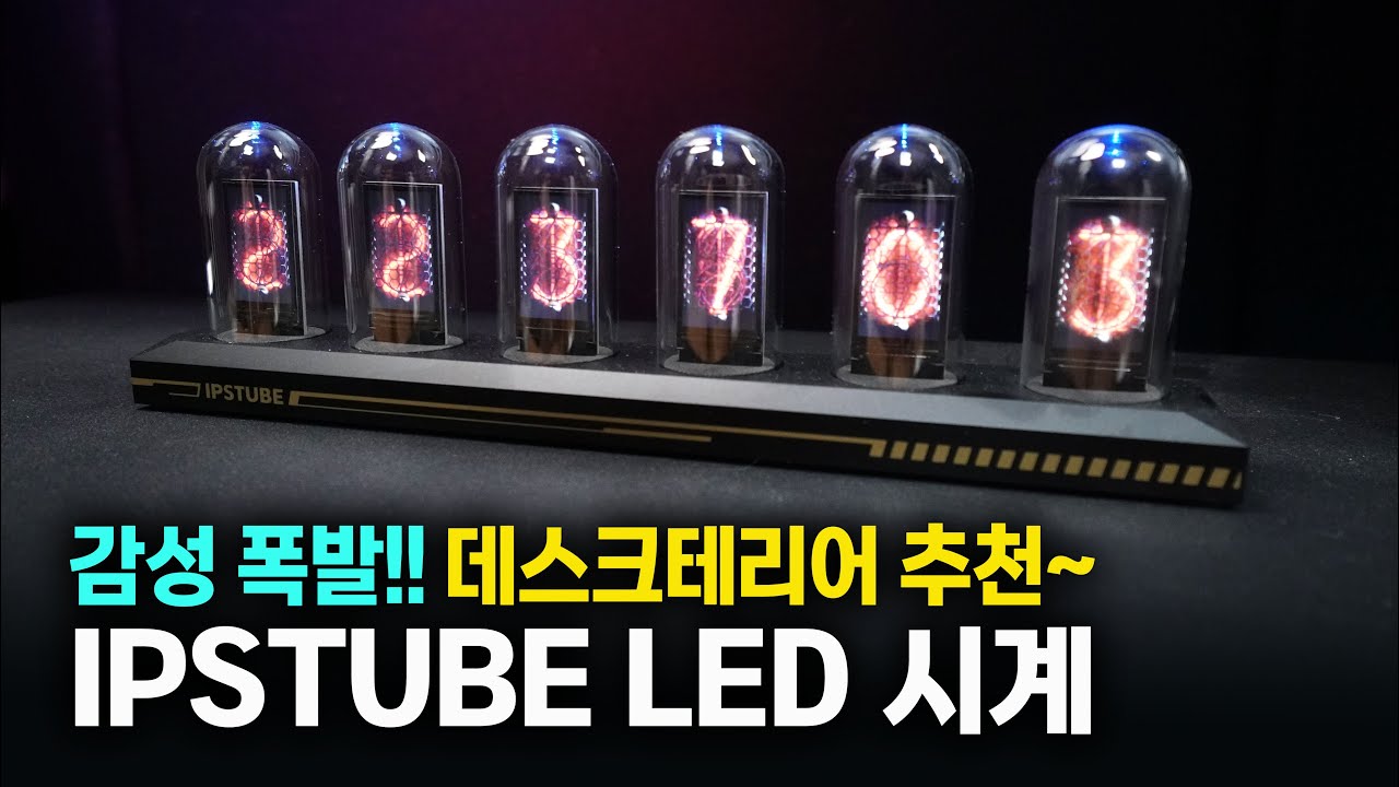 데스크테리어 추천!! 감성 폭발~ IPSTUBE 닉시튜브 LED 시계 - YouTube