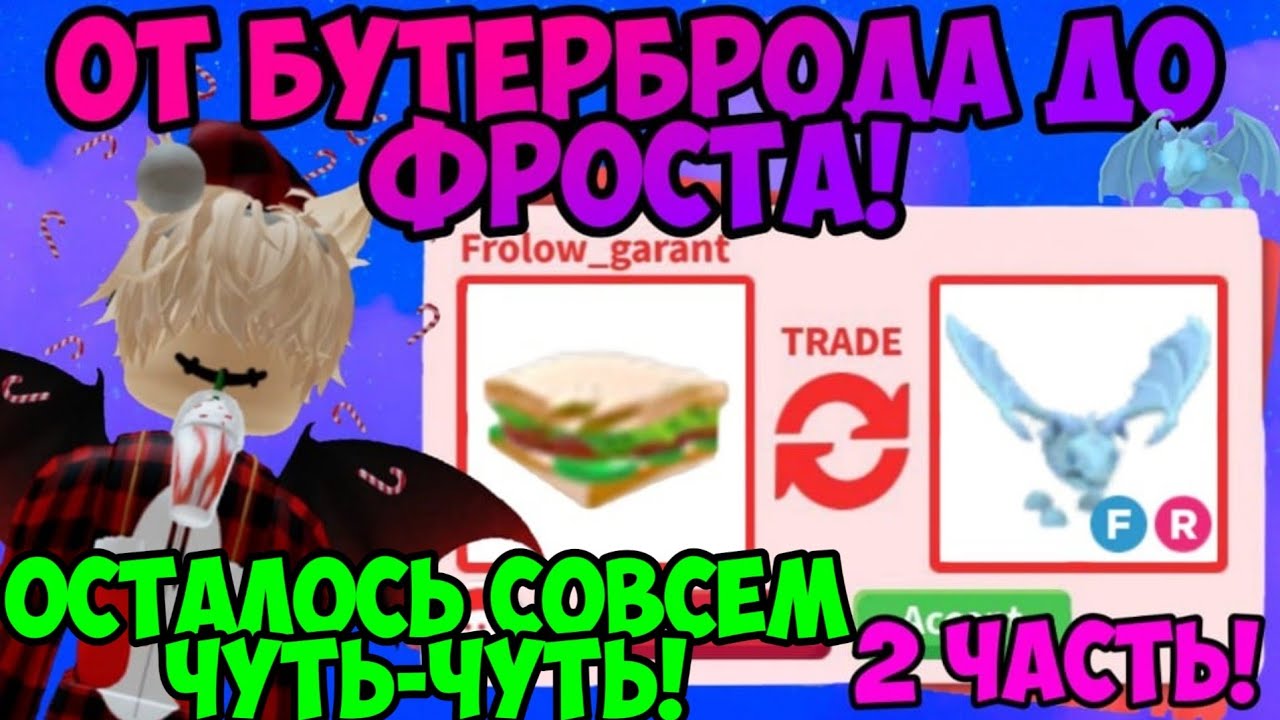 КАК ПОДНЯТЬСЯ В АДОПТ МИ ОТ БУТЕРБРОДА ДО ФРОСТ ДРАКОНА В АДОПТ МИ