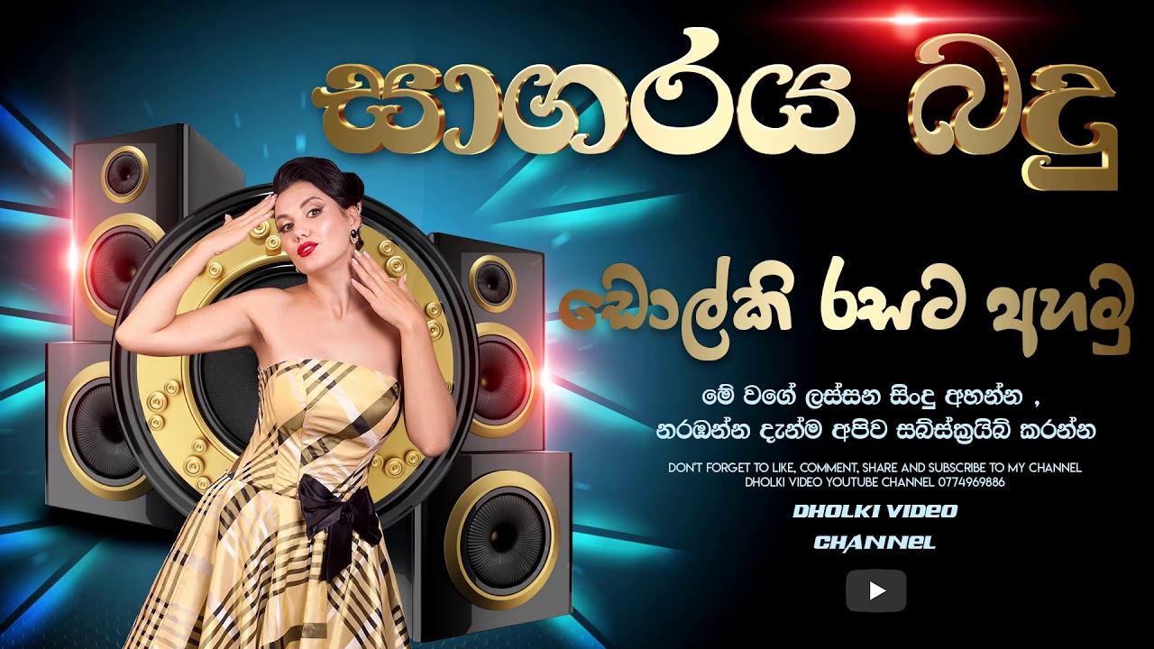 Sagaraya Badu Wedanawo DHOLKI STYLE SONG Dholki Video Channel - YouTube