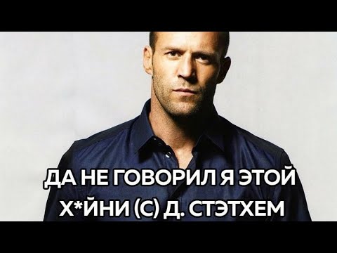 ВЕЛИКИЕ ЦИТАТЫ ДЖЕЙСОНА СТЭТХЕМА - YouTube