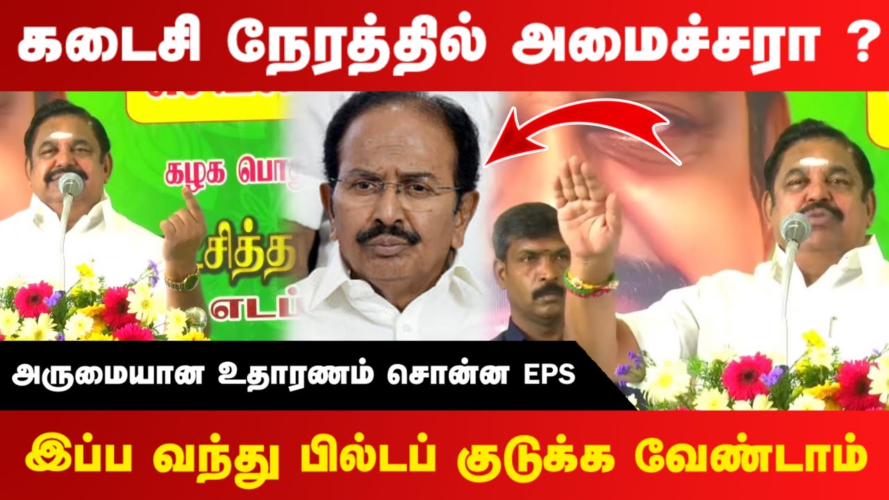 கடைசி நேரத்தில் வந்து பில்டப் குடுக்கிறார் அமைச்சர் | EPS | Salem ...