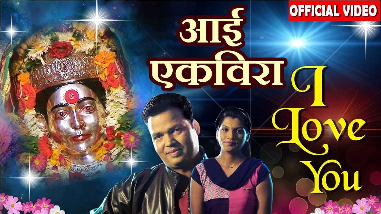 Aai Ekveera I Love You | Aai Ekveera - Marathi Devotional Song - Daya ...