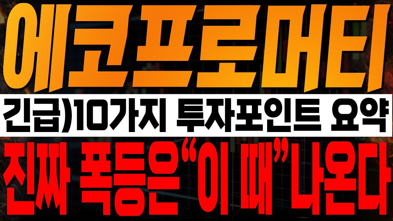 에코프로머티 주가전망 💥긴급💥10가지 투자포인트 요약 진짜 폭등은 이 때 나온다🔥🔥 에코프로머티리얼즈 에코프로