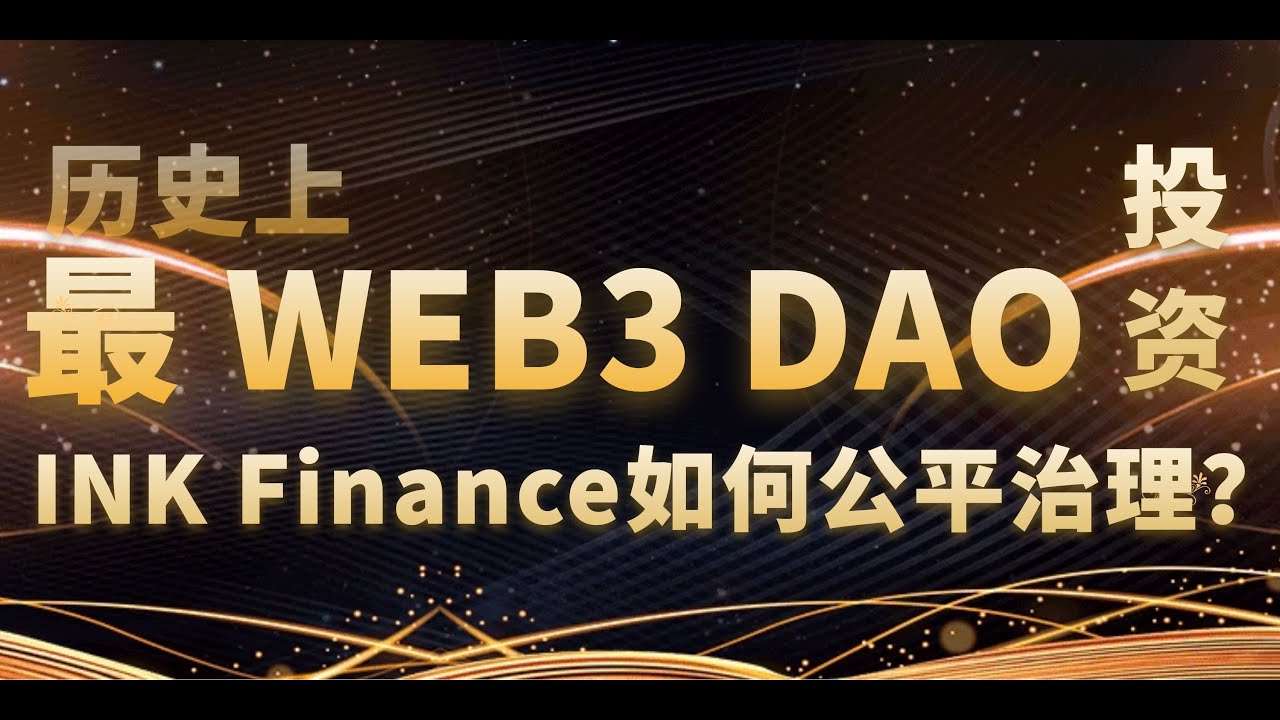 历史上最WEB3的投资DAO！INK Finance如何公平治理？ - YouTube